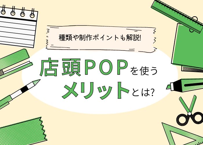 店頭POPを使うメリットとは？主な種類や制作ポイントも解説 | 茨城県水戸市の総合印刷会社｜あけぼの印刷社