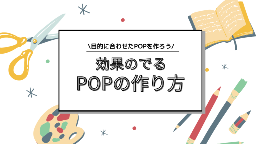 効果の出るPOPの作り方！目的に合わせたPOPを作ろう | 茨城県水戸市の総合印刷会社｜あけぼの印刷社