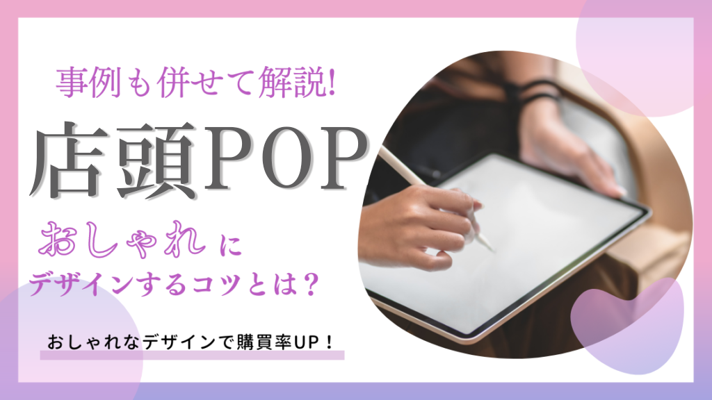 店頭POPをおしゃれにデザインするコツとは？事例も併せて解説 | 茨城県水戸市の総合印刷会社｜あけぼの印刷社